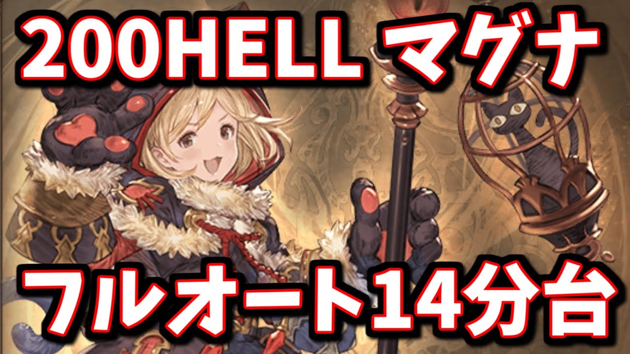 【安定感抜群/フロント恒常キャラのみ】カシオペア200HELLフルオート マグナ14分台【グラブル】 - YouTube