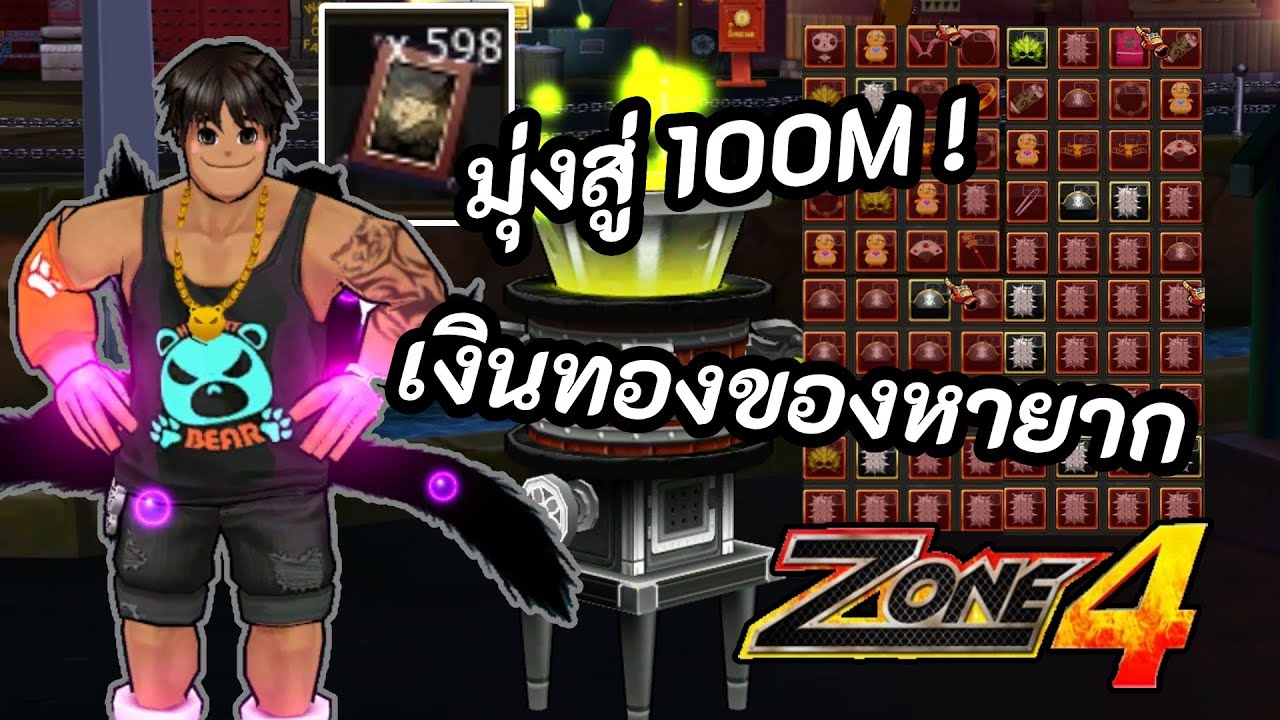Zone4 Extreme แลกใบบวก มาตีย่อย มุ่งสู่100M - YouTube