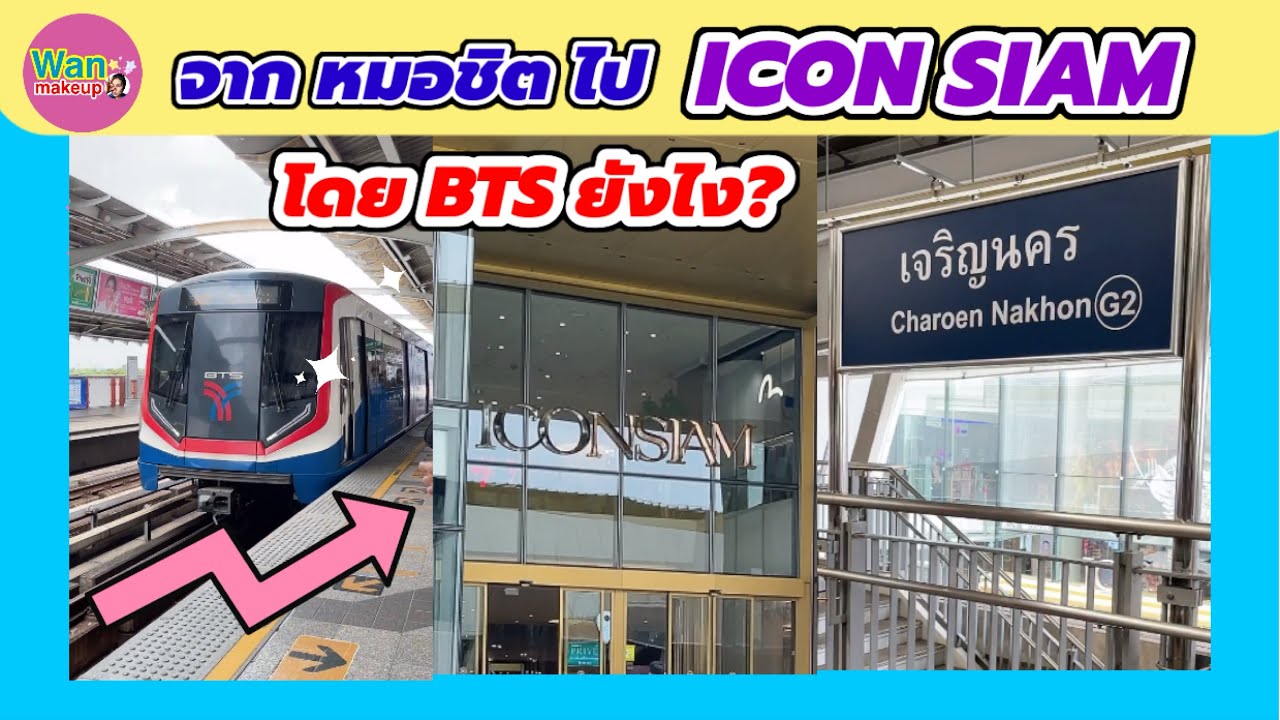 รีวิว นั่งรถไฟฟ้า BTS ไป ICON SIAM ไอคอน สยาม ยังไง/ Wan makeup ช่าง ...