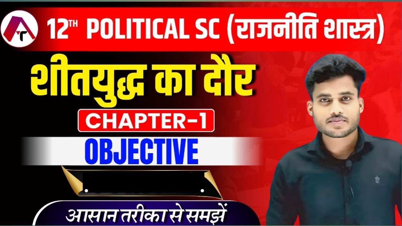 Class 12 Political Science Chapter 1 || Objective Question Answer ...