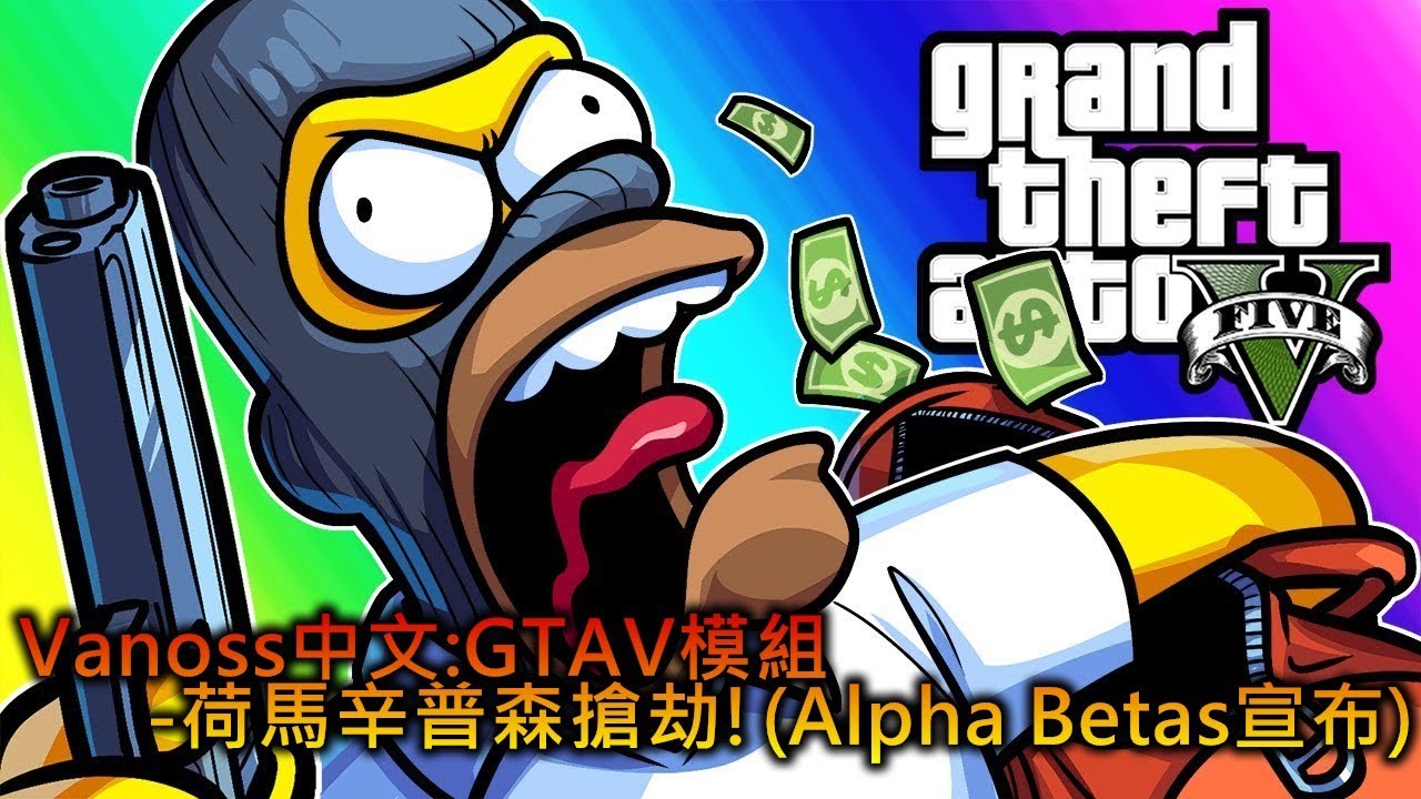 Vanoss中文-GTA5模組歡樂時刻:荷馬辛普森搶劫!(Alpha Betas公告!) - YouTube