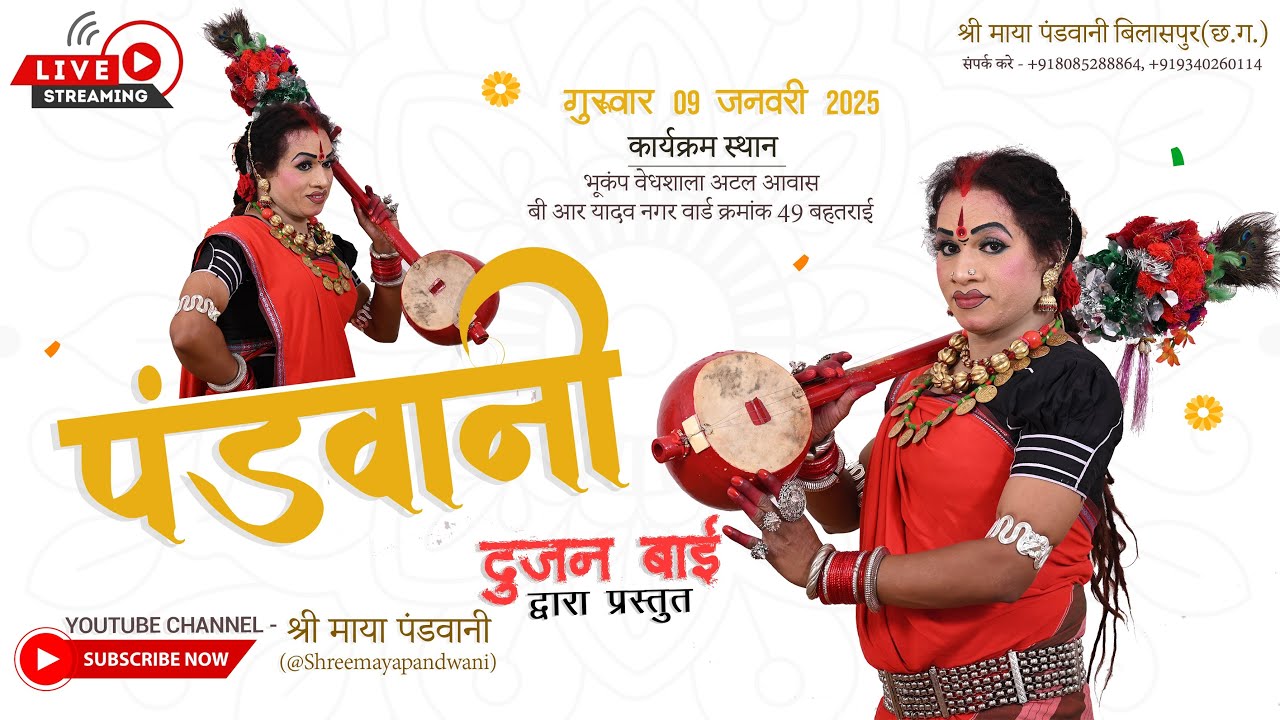🔴 LIVE | पंडवानी | Pandwani | दूजन बाई | श्री माया पंडवानी बिलासपुर ...