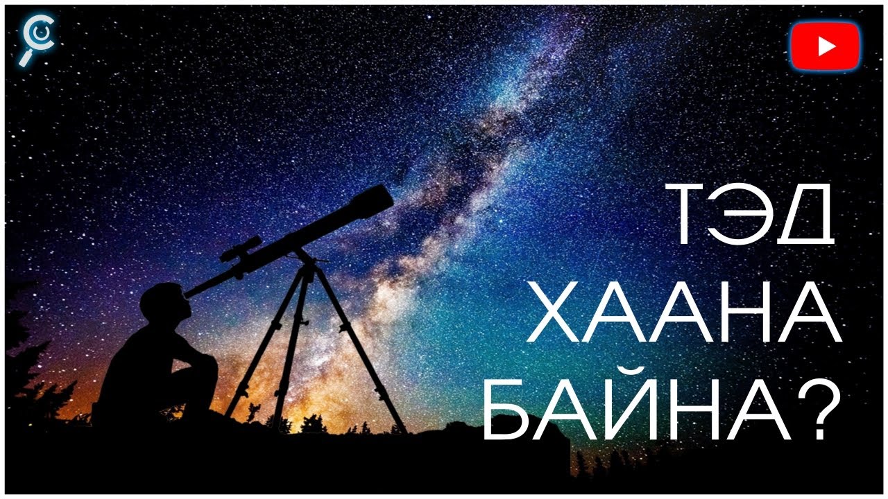 ТЭД ХААНА БАЙНА 👽 Youtube