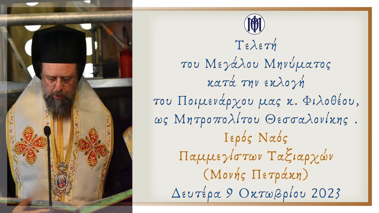Τελετή του Μεγάλου Μηνύματος κατά την εκλογή του Ποιμενάρχου μας. 9 ...