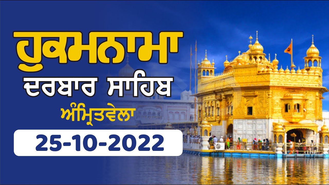 25-10-2022 Daily Hukamnama Amritsar | Mukhwak Darbar Sahib Hukamnama ...