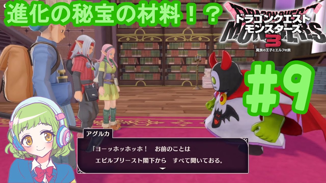 【進化の秘宝はあなたのせい？】ドラゴンクエストモンスターズ3【DQM3 #9】 - YouTube