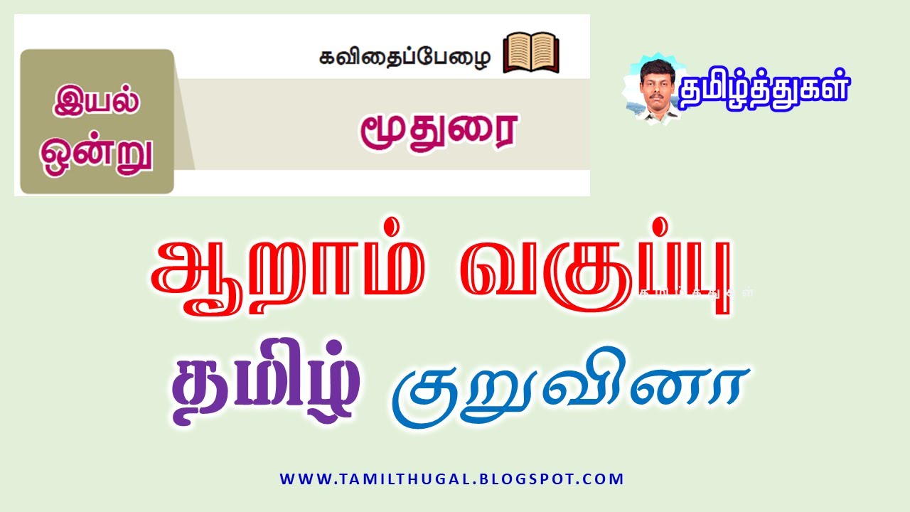 மூதுரை ஆறாம் வகுப்பு தமிழ் இயல் 1 பருவம் 2 குறுவினா விடை 6TH TAMIL ...