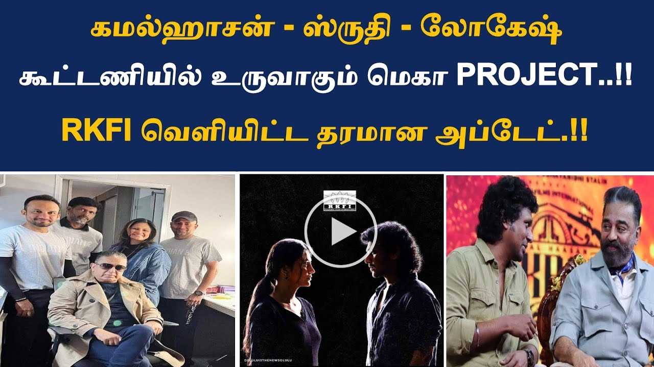 கமல்ஹாசன் - ஸ்ருதி ஹாசன் - லோகேஷ் கூட்டணியில் உருவாகும் மெகா PROJECT ...