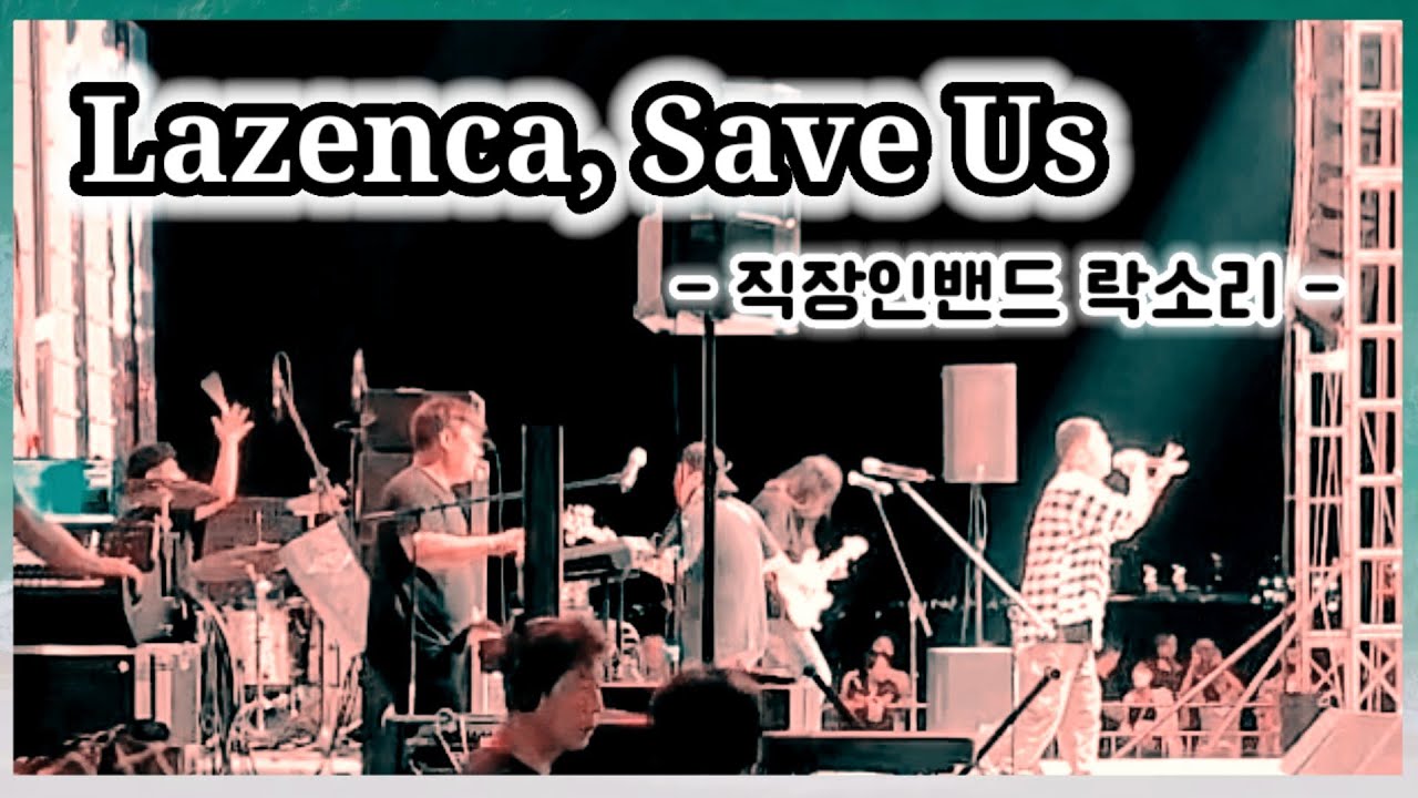 라젠카 세이브어스 (Lazenca, save us) - 밴드 락소리 - YouTube