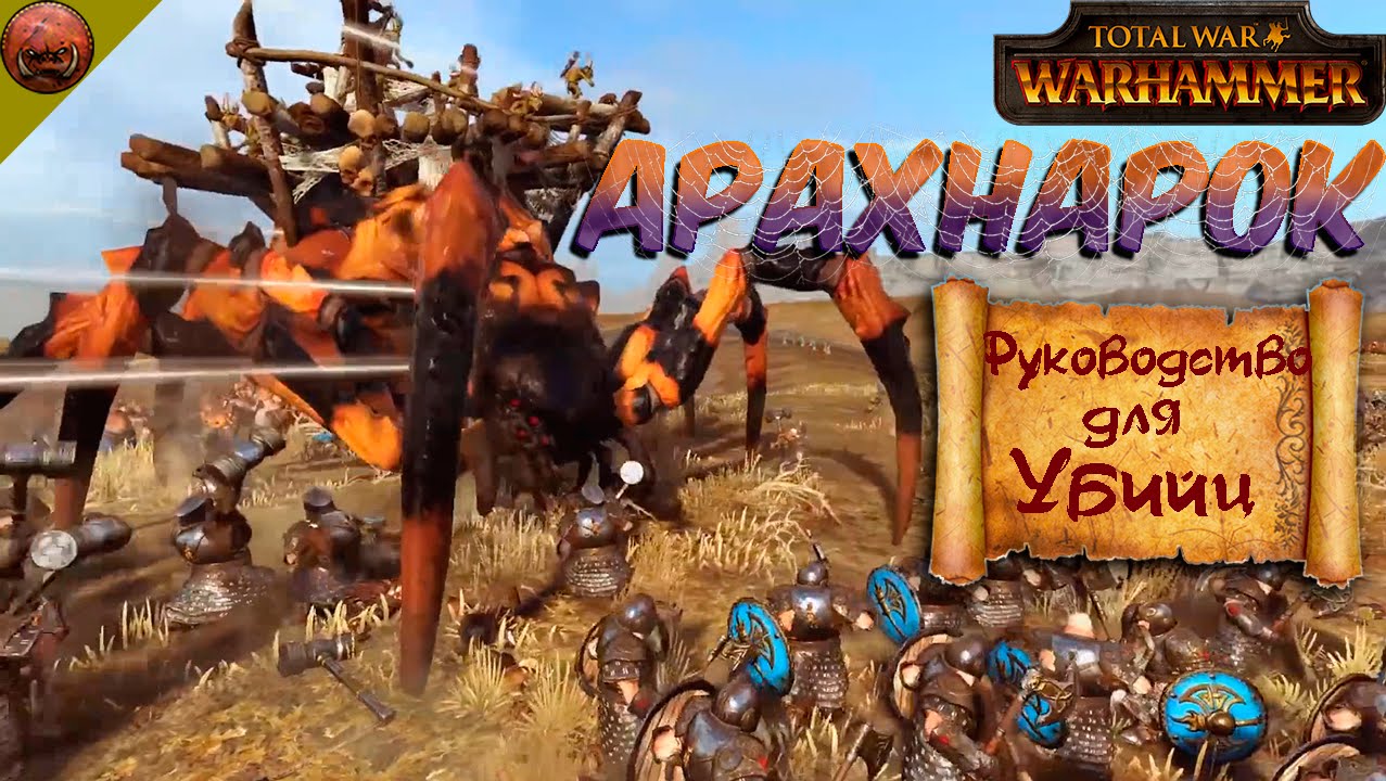 Total War: Warhammer АРАХНАРОК | Выпуск "Slayer's Guide" (на русском ...