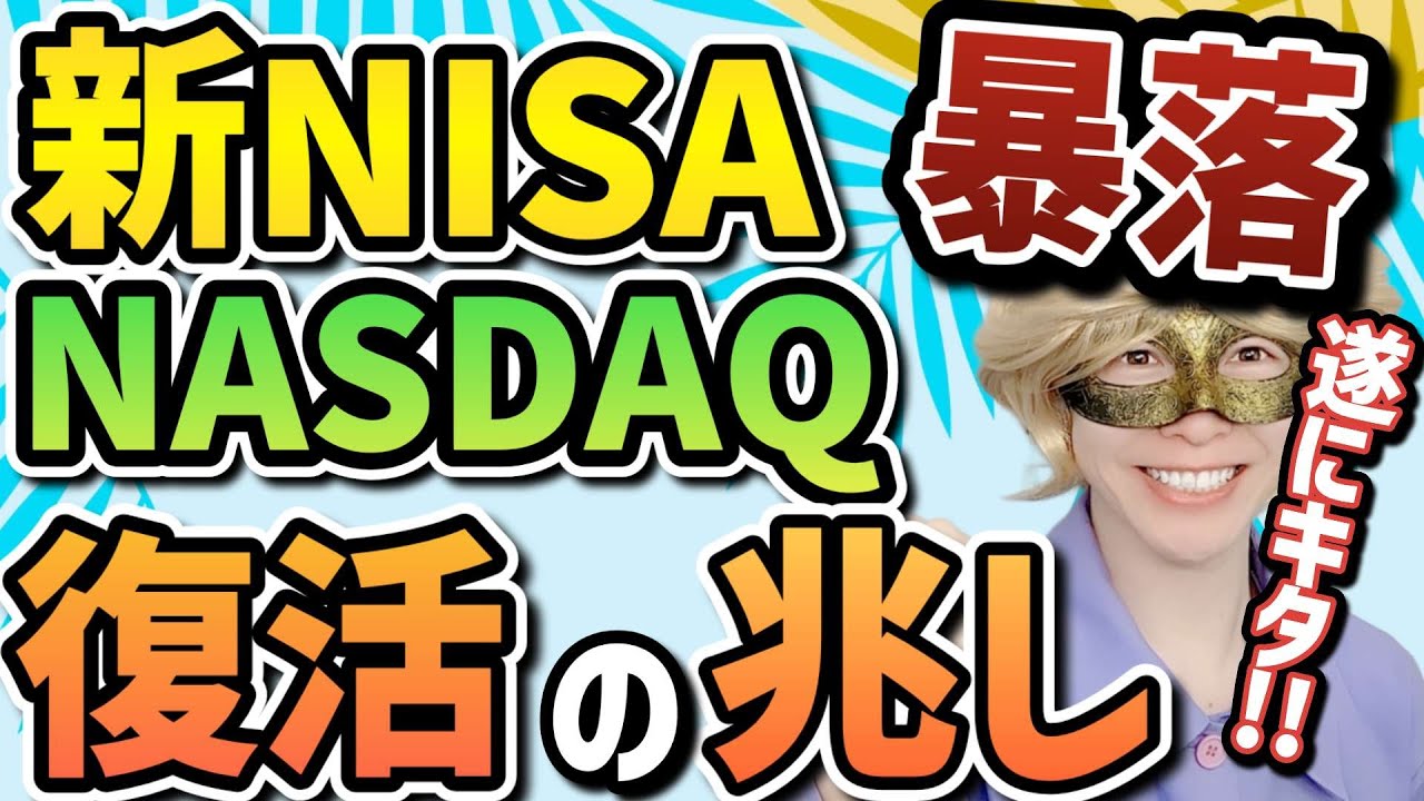 【新NISA朗報】NASDAQ上昇!!遂に暴落からの復活くるか!?今後の米国株の行方を徹底考察‼【ナスダック100,S&P500,全世界,オルカン,FANG+,セミリタイア,FIRE,2244 ...