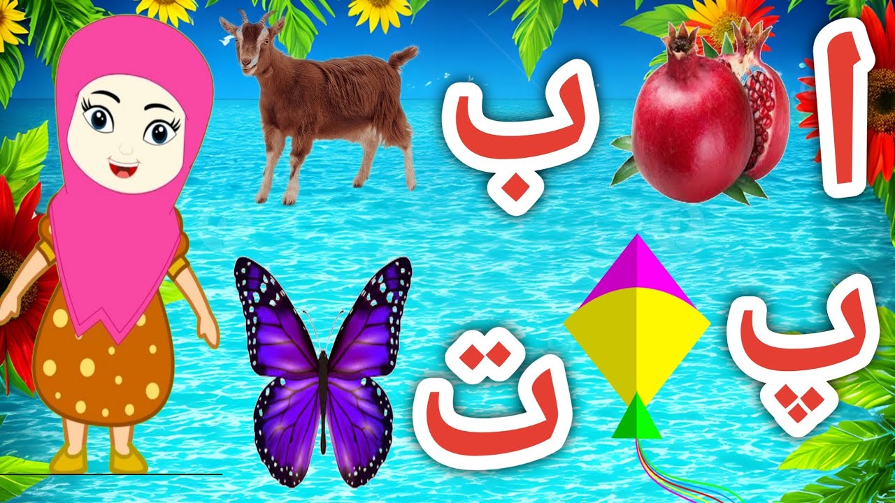 Alif se Anar, Alif Bay pay Alphabet, Aliph bay Urdu,Aliph Bay pay Urdu ...