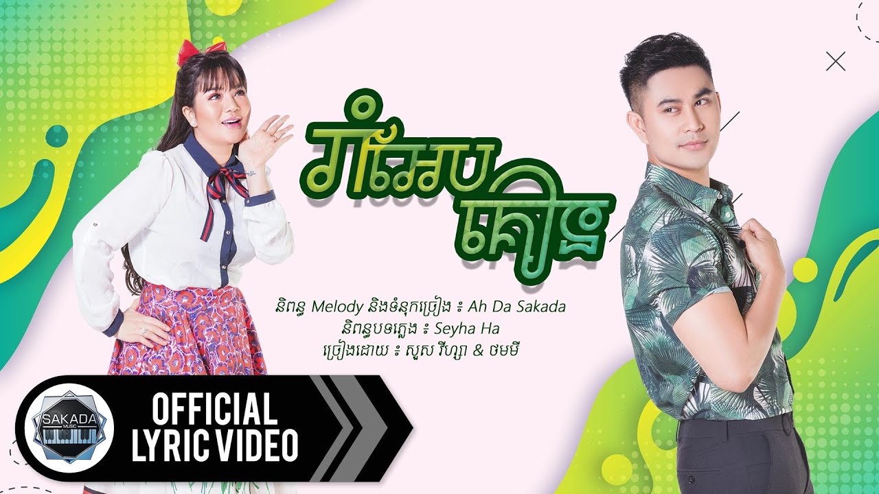 រាំអែបគៀន - ( Sous Visa Ft Tommy ) [ Official Audio ] - YouTube