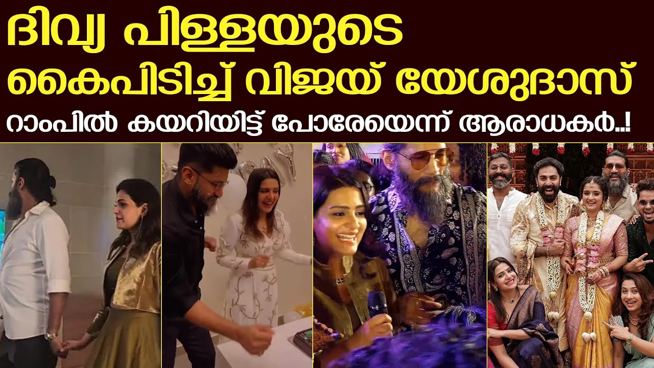 ചര്‍ച്ചയായി വിജയ് യേശുദാസും ദിവ്യ പിള്ളയും | Vijay Yesudas Divya Pillai relationship - YouTube