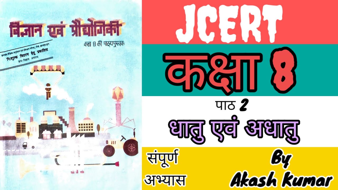 Jcert Class 8 Science Chapter 2 धातु एवं अधातु || Class 8 Science ...