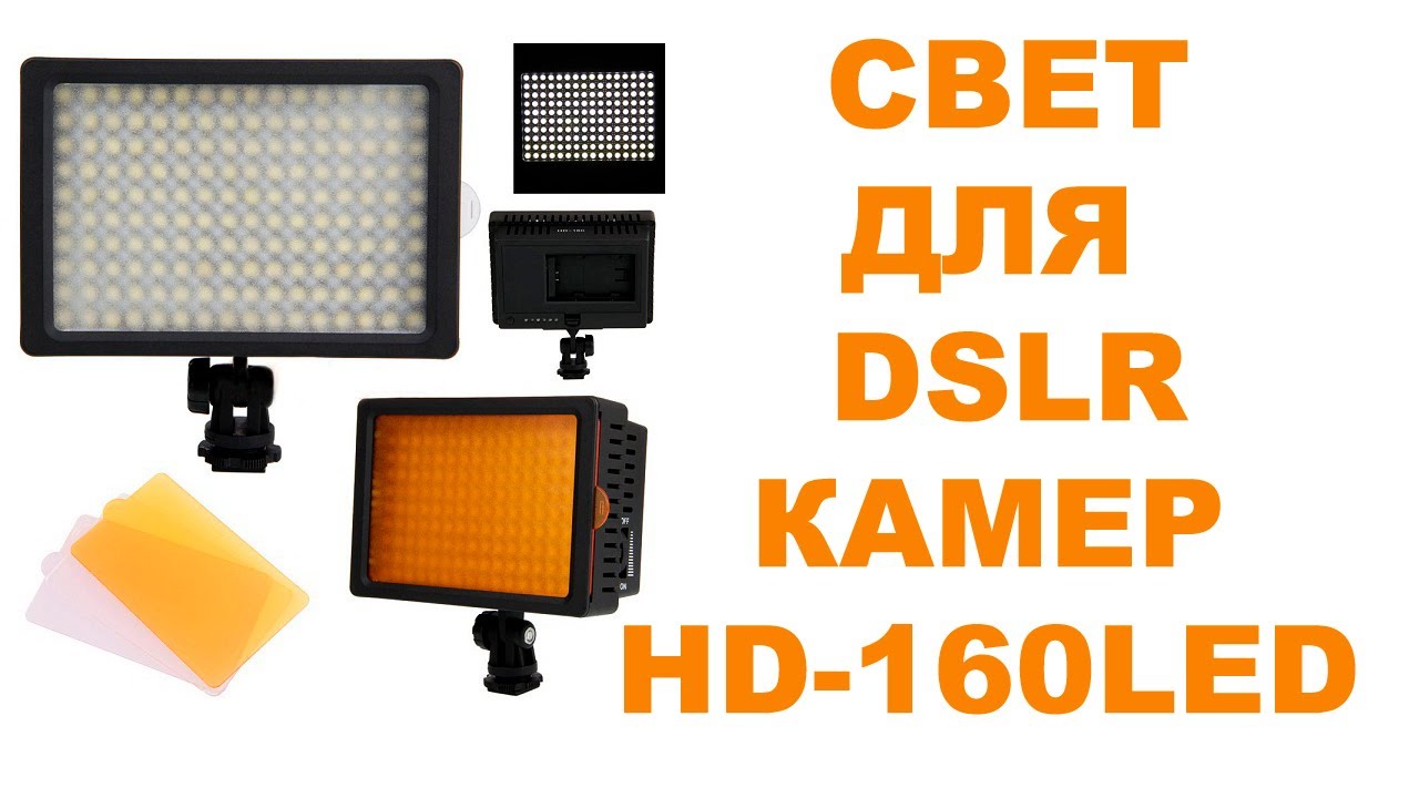 Дополнительный свет для DSLR камер. HD 160 LED ОБЗОР - YouTube
