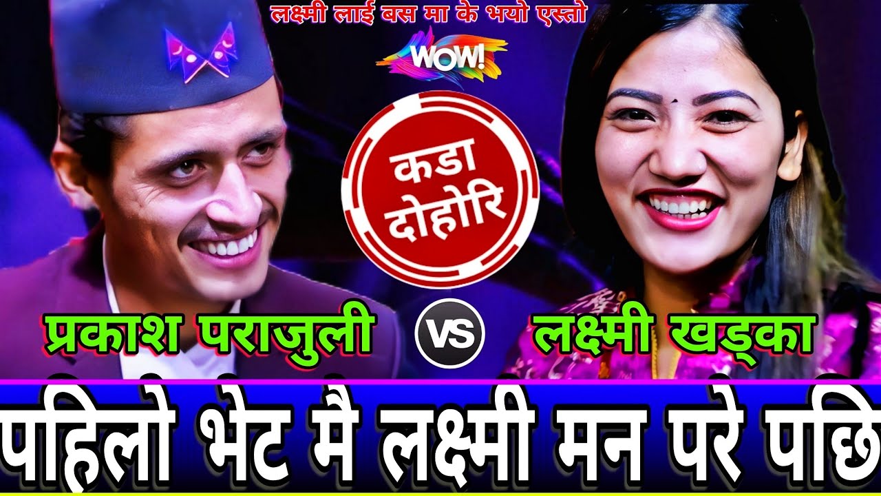 😝पहिलो भेट मै प्रकाश ले मन पराय लक्ष्मी लाई 😝New Live Dohori | Prakash Parajuli vs Laxmi Khadka ...