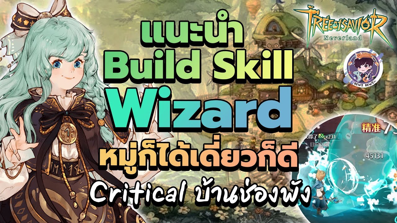 Tree of Savior Neverland : แนะนำ Build Skill Wizard หมู่ก็ได้เดี่ยวก็ดี ...