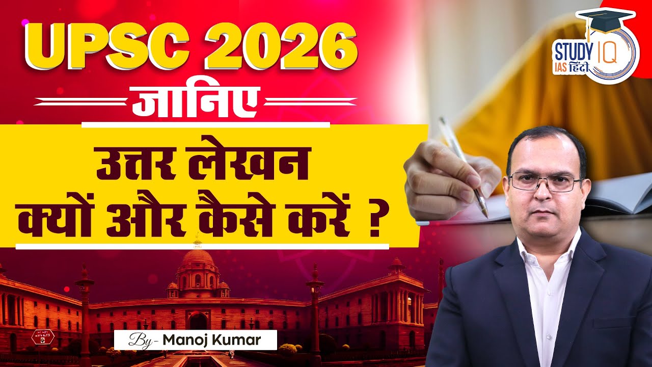 Why answer writing is important || Manoj Kumar | UPSC | StudyIQ IAS ...