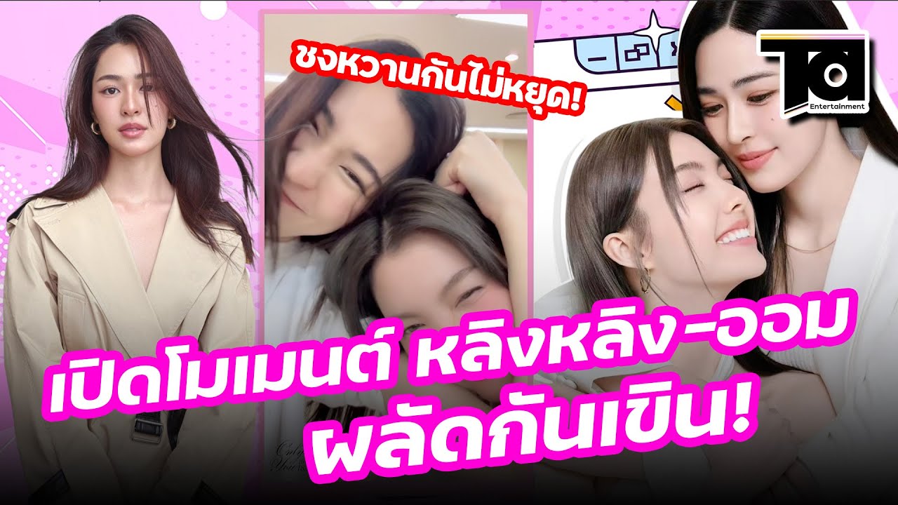เปิดโมเมนต์ หลิงหลิง-ออม ผลัดกันเขิน หลังพูดถึงสิ่งที่ชอบในตัวของกันและ ...