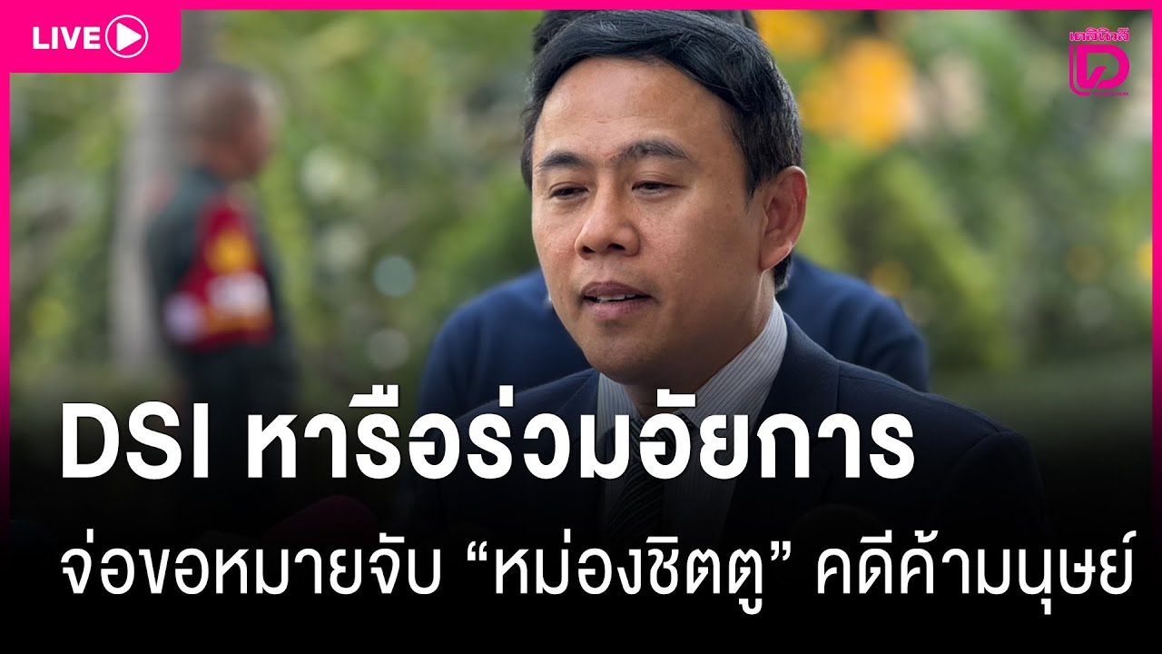 LIVE:DSI หารือร่วมอัยการคดีค้ามนุษย์จ่อขอหมายจับ 'พ.อ.หม่องชิตตู' |เดลินิวส์11/02/68 - YouTube