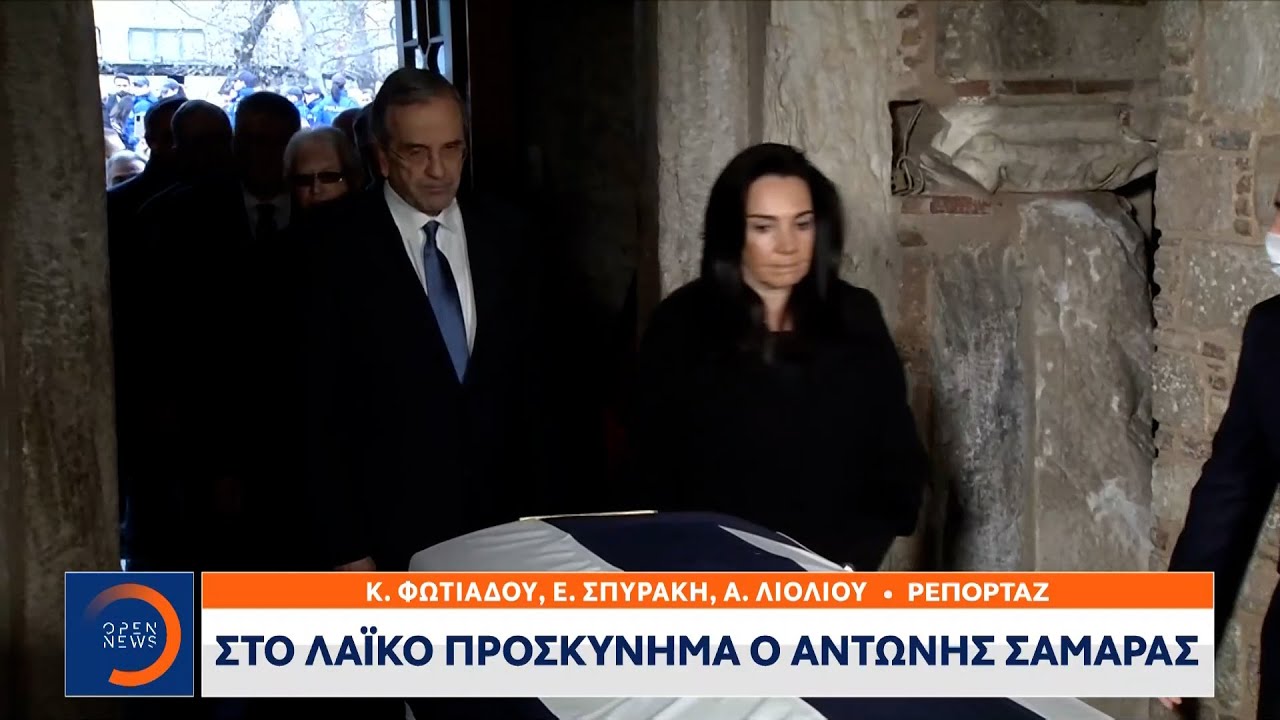 Κηδεία τέως βασιλιά Κωνσταντίνου: Στο λαϊκό προσκύνημα ο Αντώνης ...