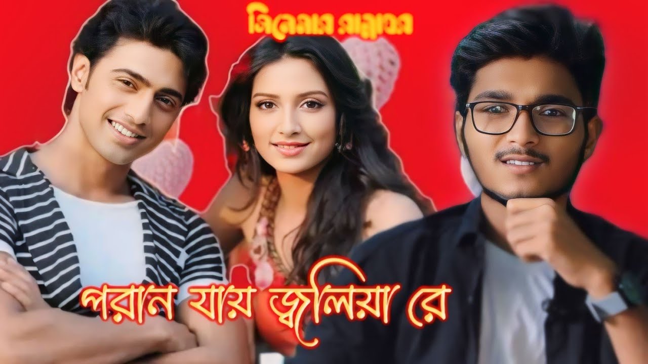 Poran jay joliya re movie review | Cinemar Rannaghor ep-1 | Samar ...