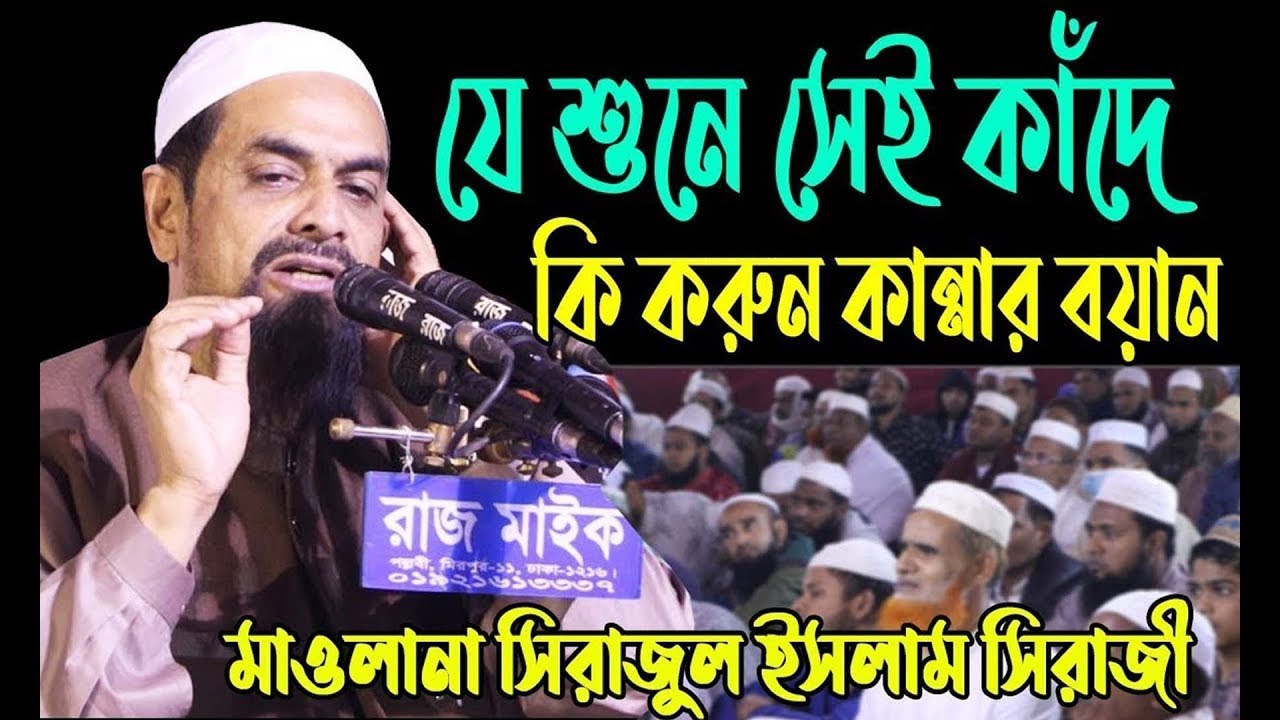 Bangla Waj সিরাজুল ইসলাম সিরাজী।present BY NA TV - YouTube
