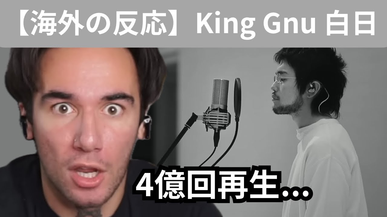【King Gnu 海外の反応】4億回再生された「白日」を聴いて、オレにも才能を分けてくれと叫ぶニコラス兄貴 - YouTube
