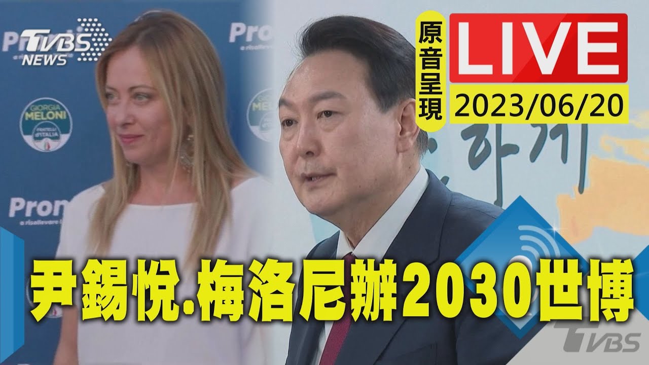 #最新看TVBS【原音呈現LIVE】爭辦2030世博 尹錫悅.梅洛尼海外出擊│TVBS新聞網