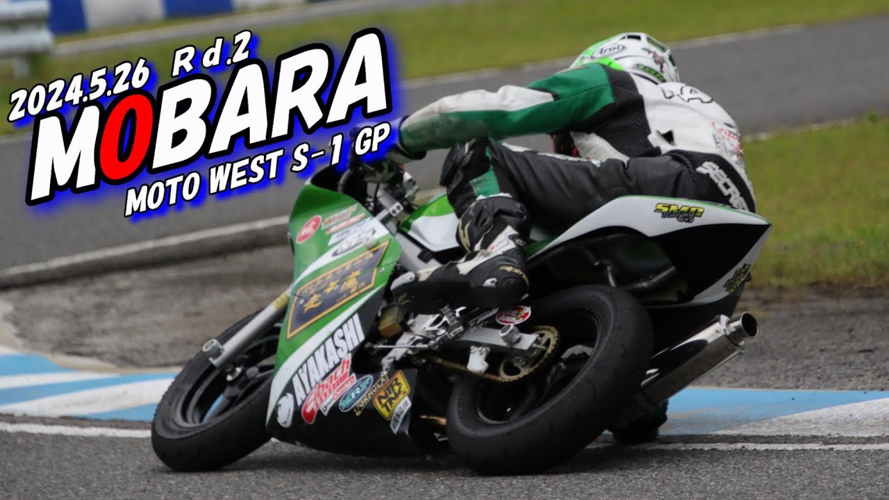 2024RIDING SPORTS CUP MOBARA MOTO WEST S 1 GP Round 2 SP決勝 - YouTube