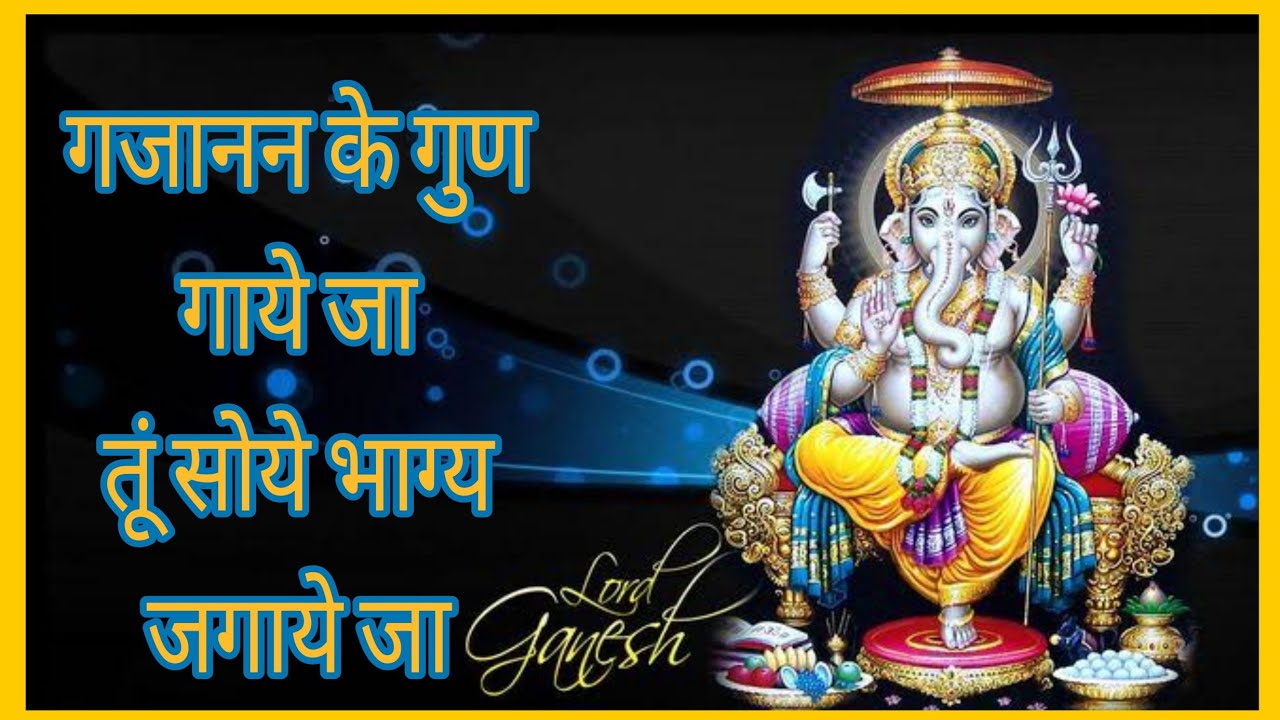 Gajanan ke gun gaaye ja tu soye bhagya jagaaye ja - YouTube