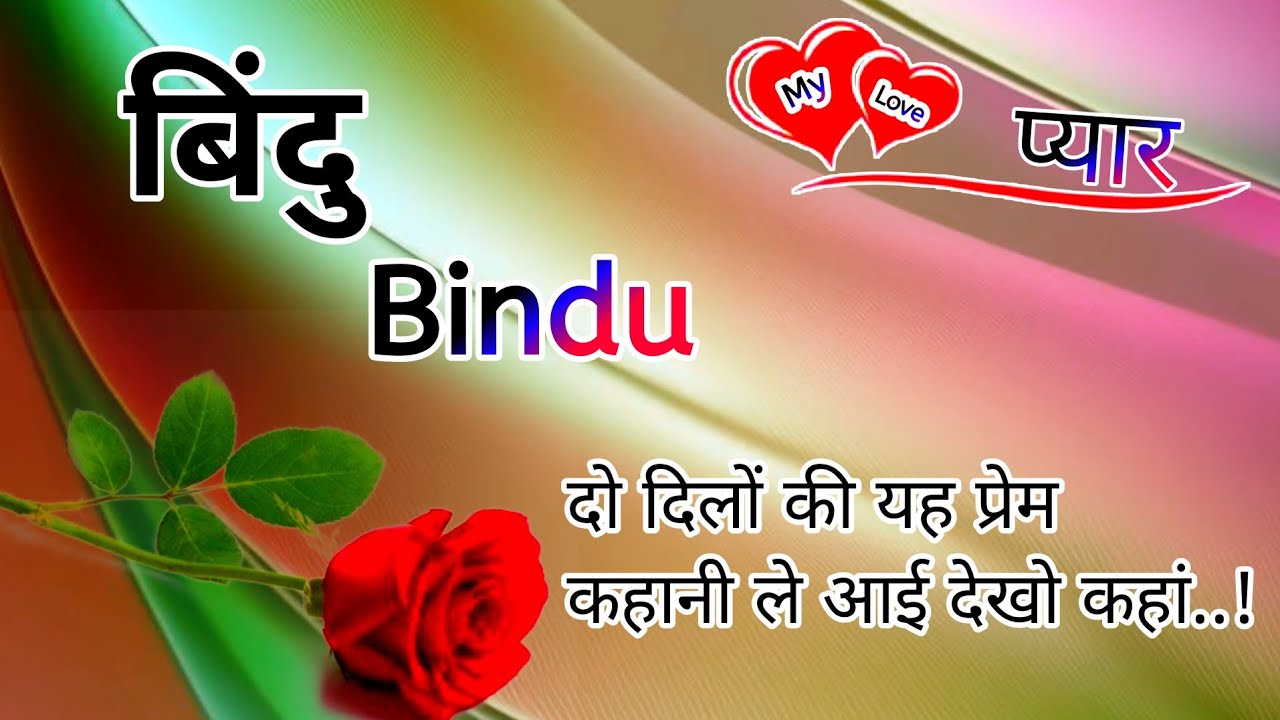 बिंदु नाम कि लव शायरी🌹Bindu name shayari🌹Bindu name ringtones🥀Bindu ...