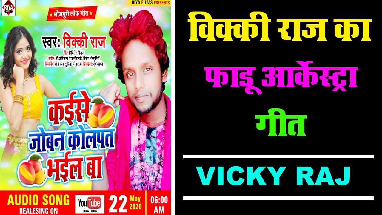 Vicky raj song 2020 update | Kaise Joban Kolpat Bhail Ba | Vicky raj ...