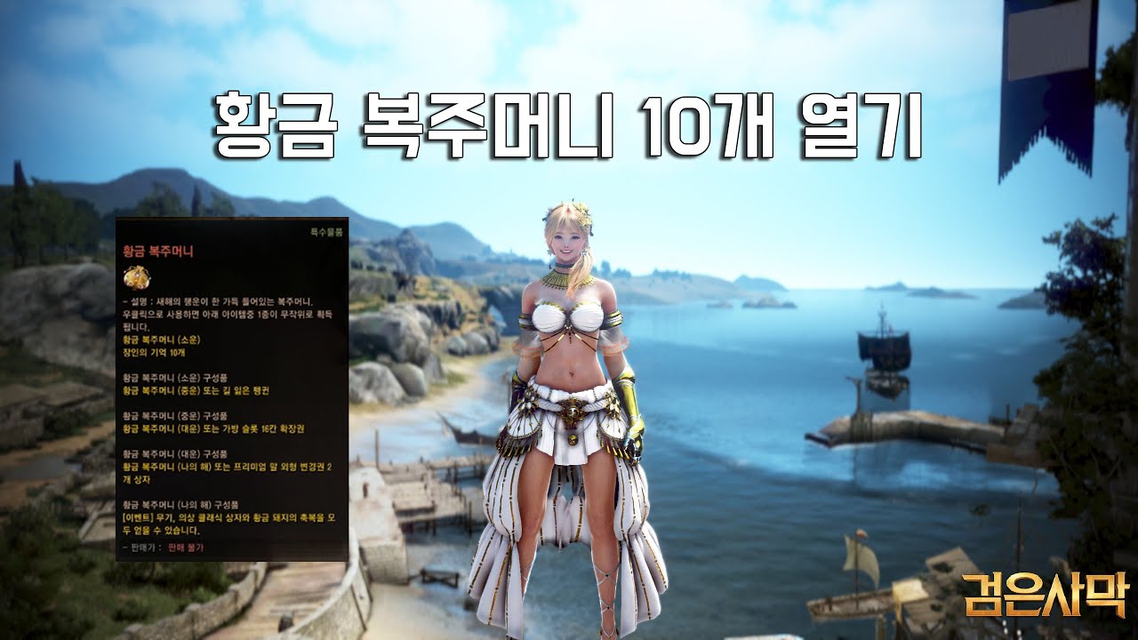 [GAME] 검은사막(BDO) : 황금 복주머니 열기(Opening Event Random Boxes) - YouTube