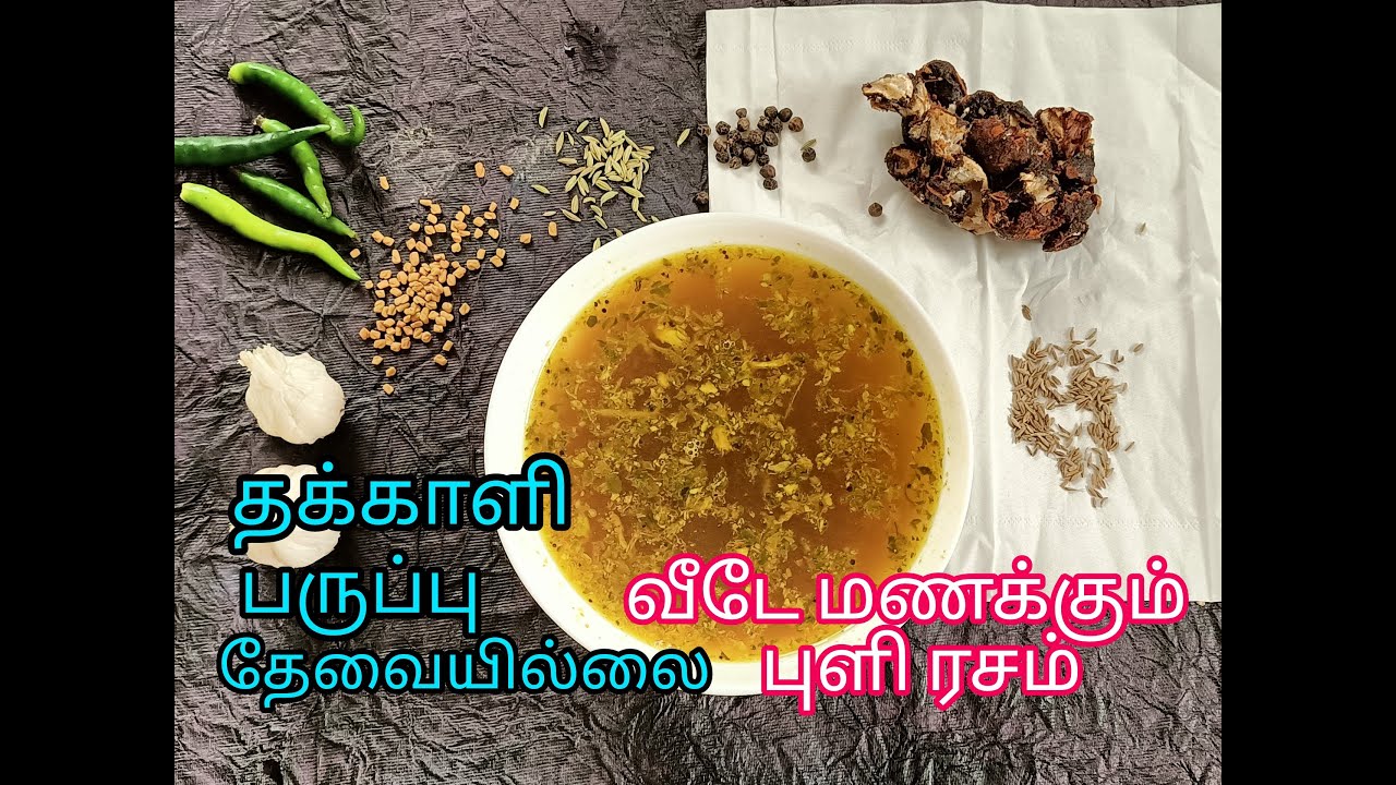 How to make Puli Rasam in tamil / South indianTamarind Rasam /சுவையான ...