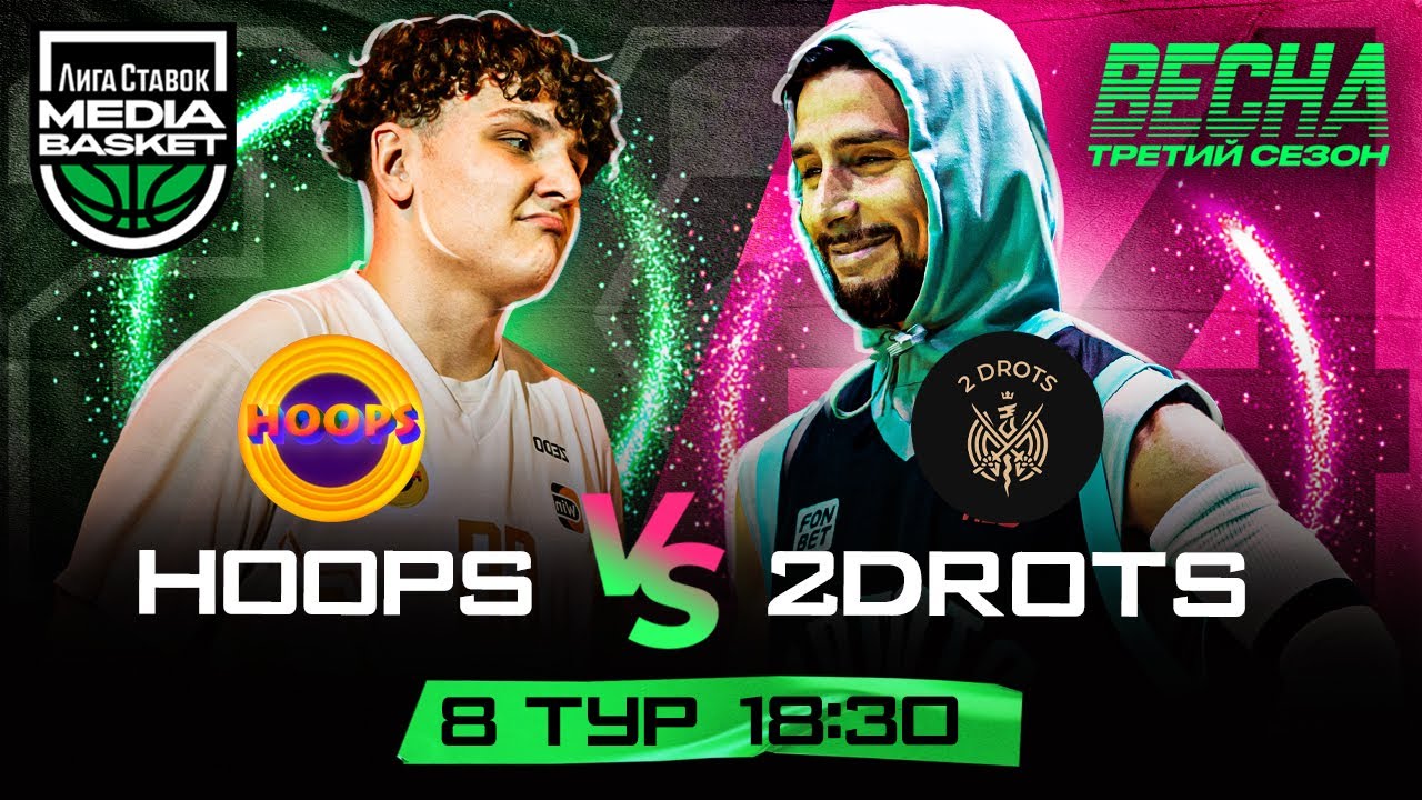 HOOPS vs 2DROTS | 8 тур | 3 сезон | MEDIA BASKET - YouTube
