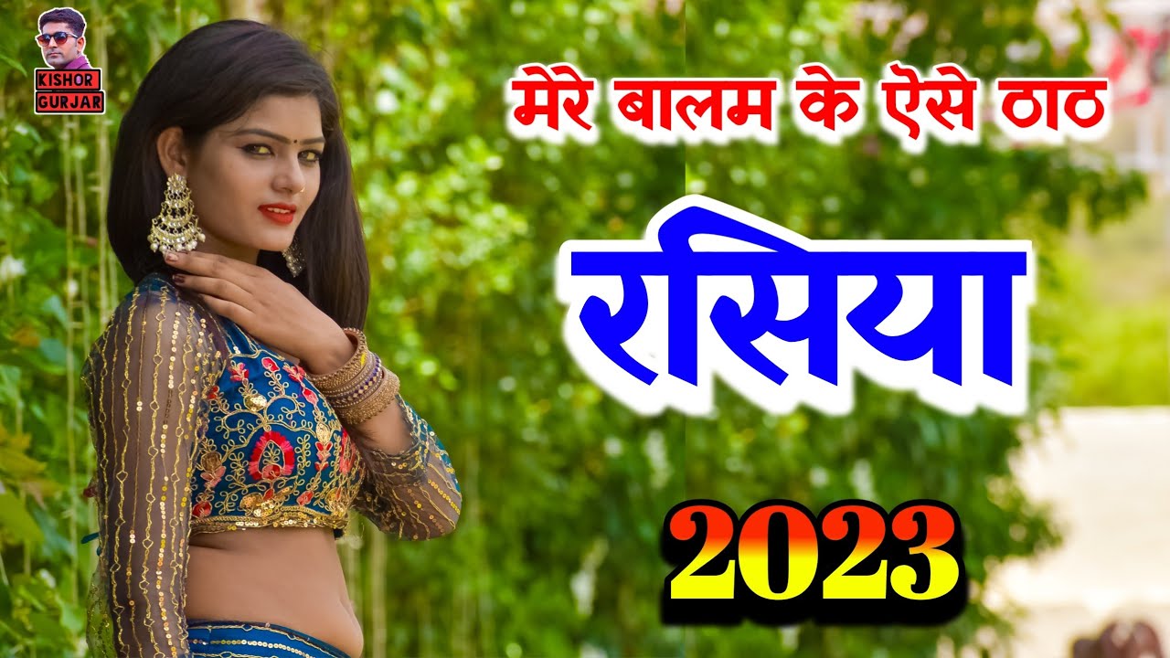 मेरे बालम के ऎसे ठाठ जैसे राजन के !! Ladies rasiya 2023 !! New rasiya ! रसिया ! Rasiya - YouTube