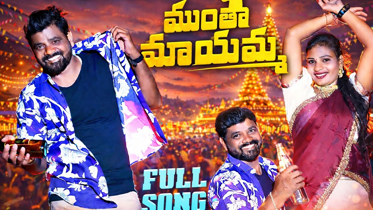 Muntha Mayamma Nenu Maravajalane Saara Muntha Manama || Gowri Rela Re ...
