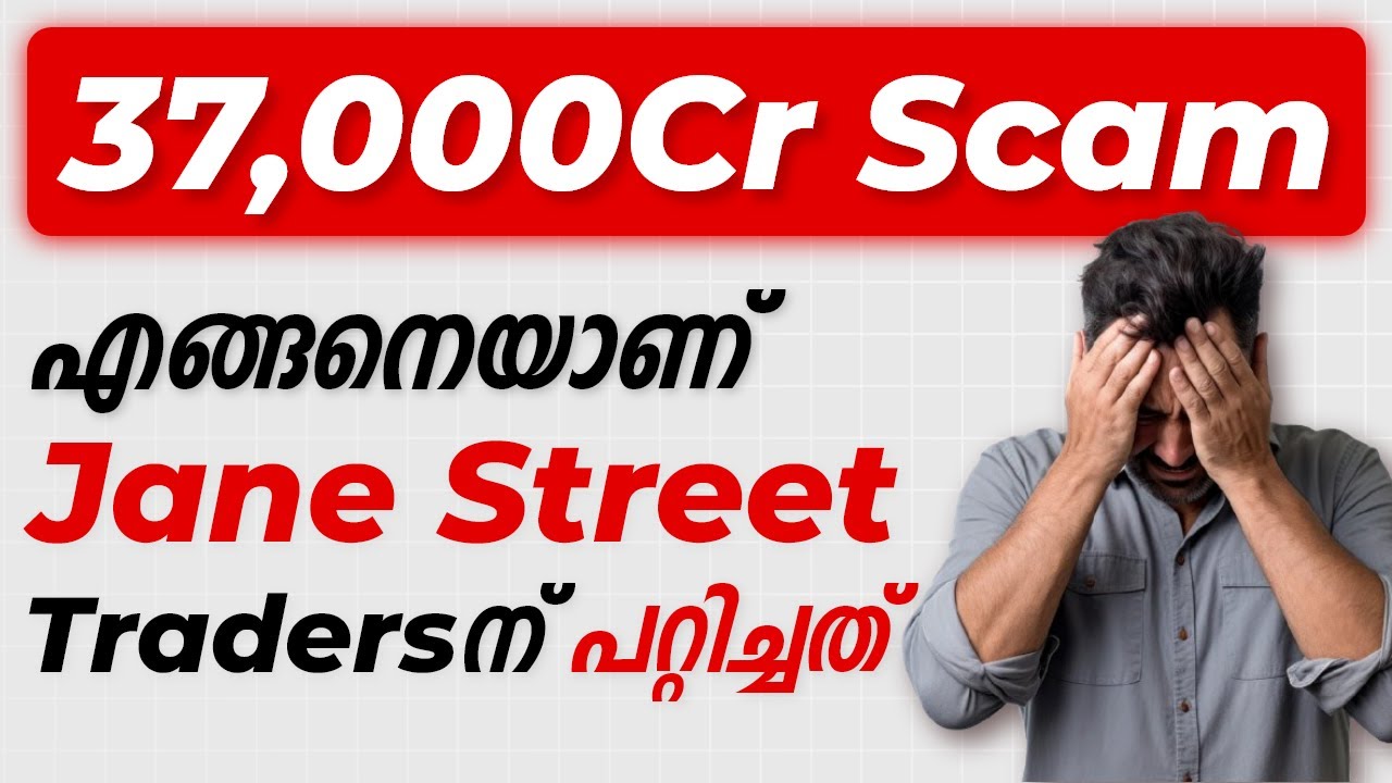 എന്താണ് Jane Street Scam | Jane Street Explained | Stock Market Malayalam | Trading Malayalam ...