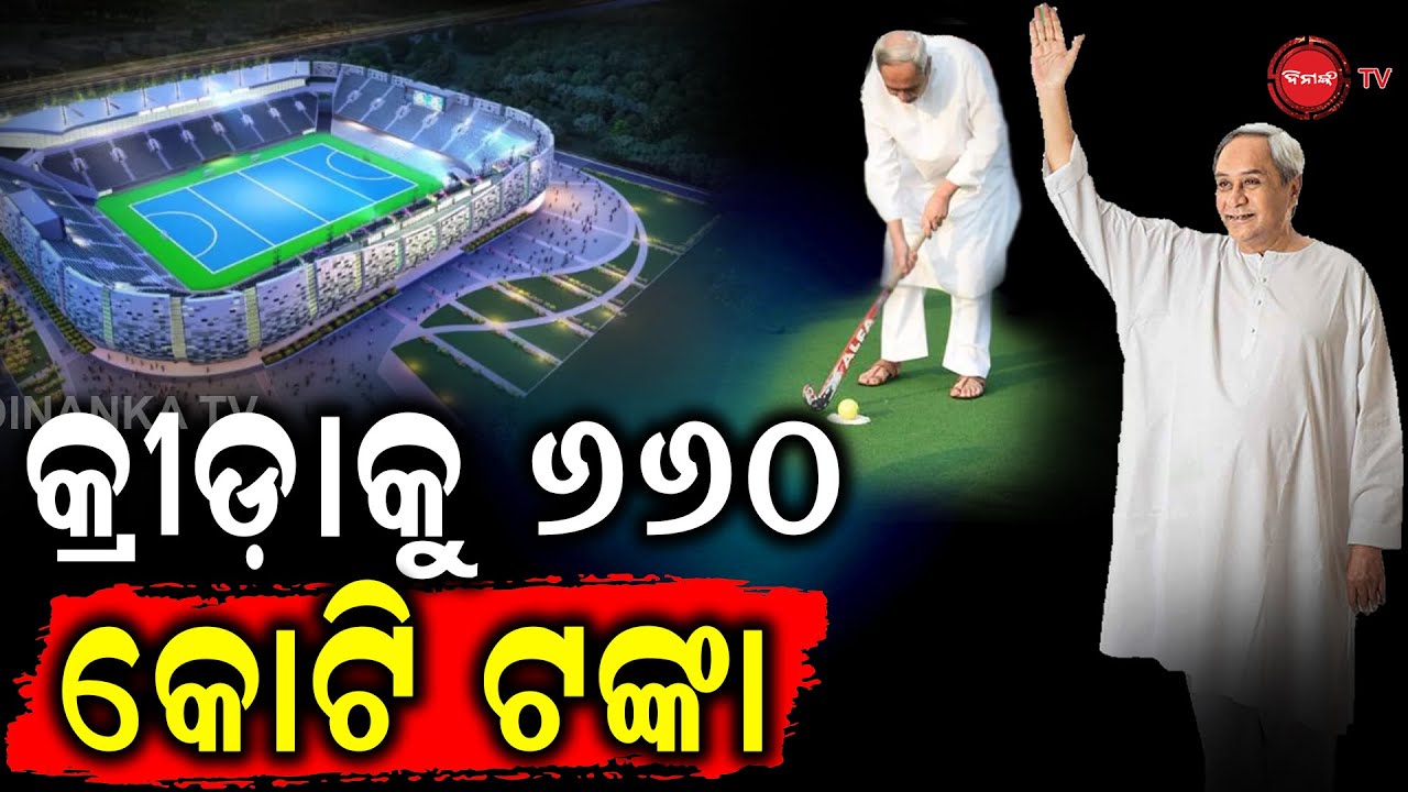 କ୍ରୀଡାକୁ ୬୬୦ କୋଟି ଟଙ୍କା | Dinanka Tv | Bjd | - YouTube