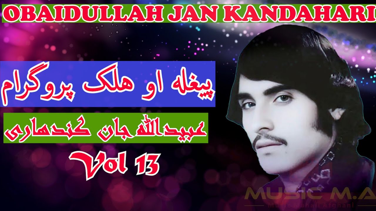 Obaidullah Jan Kandahari | Peghla aw Halik | Vol 13 | عبیدالله جان ...