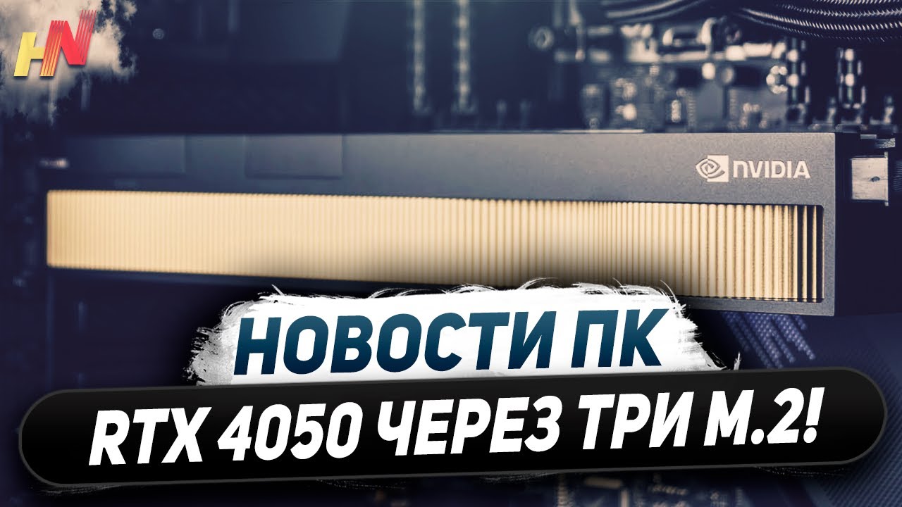 Разгоны памяти Nvidia, уникальная RTX 4050, 32 ядра в Zen 6, внешняя RX ...