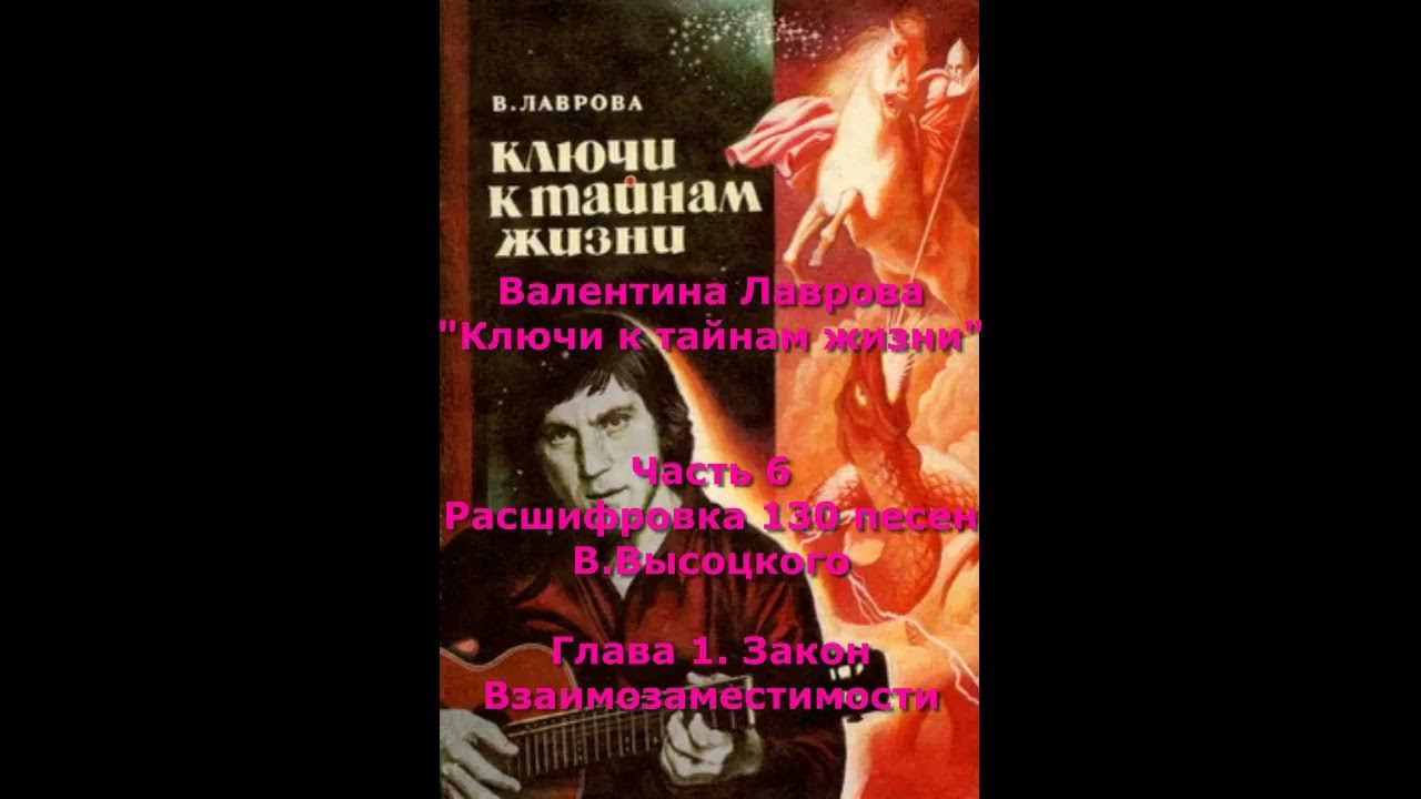 Часть 6. Глава 1. Аудиокнига "Ключи к тайнам жизни". Валентина Лаврова ...