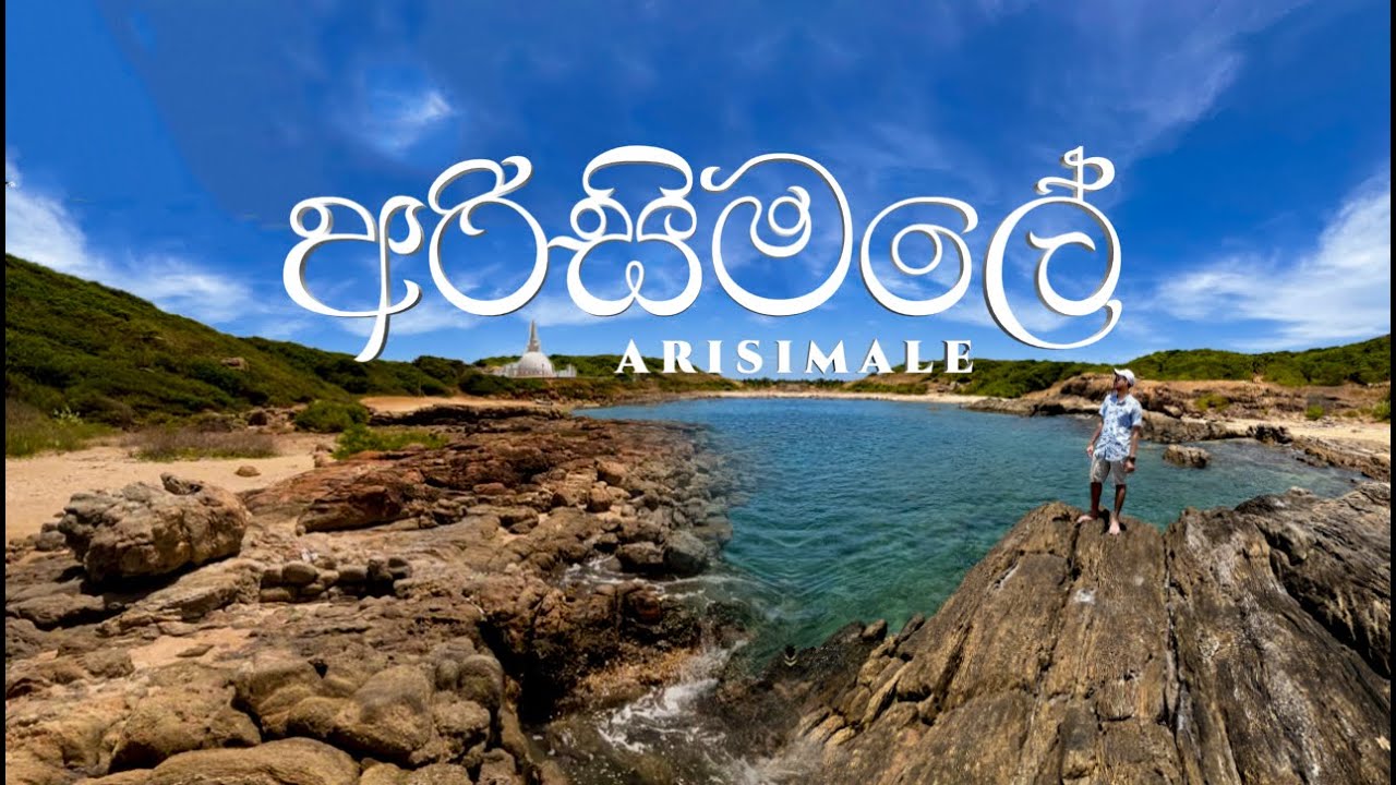 අරිසිමලේ | Arisimale Beach | ලංකාවේ සුන්දරම වෙරළ තීරය | Sri Lanka - YouTube