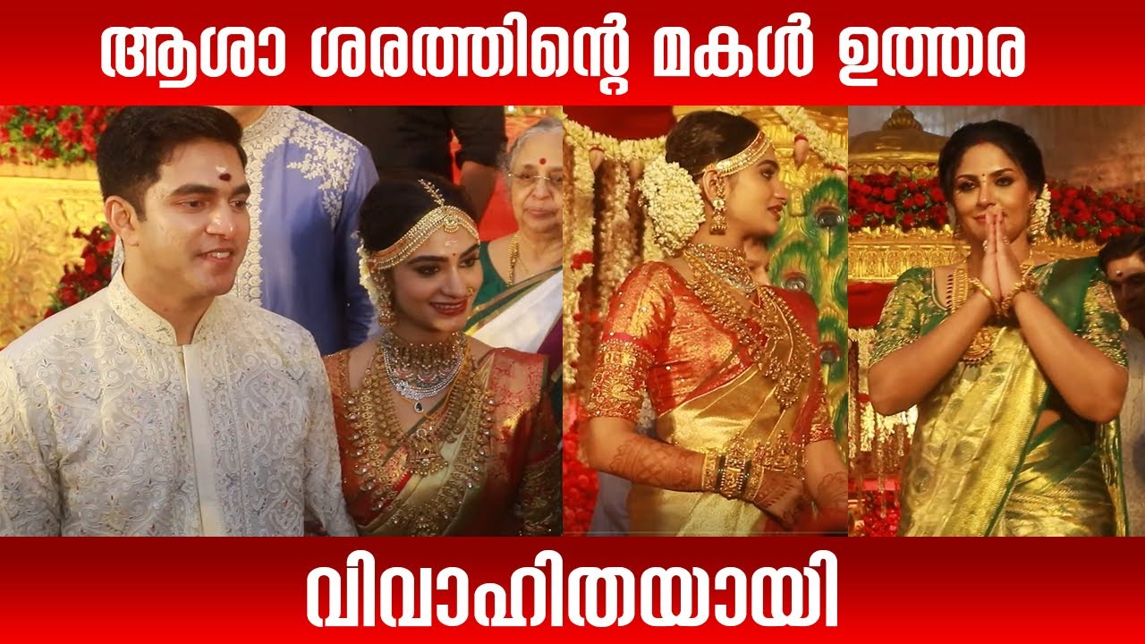 ആശാ ശരത്തിന്റെ മകൾ ഉത്തര വിവാഹിതയായി | Asha Sharath Daughter Uthara ...