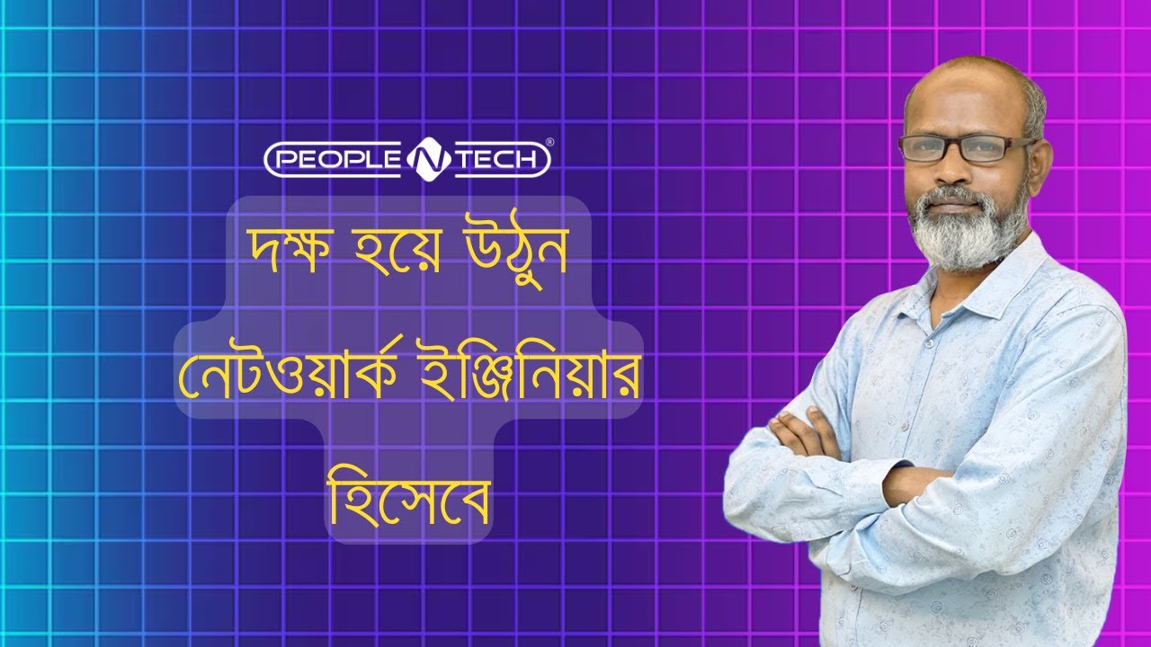 Network Engineering এ দক্ষ হয়ে উঠুন | Network Engineering | PeopleNTech - YouTube