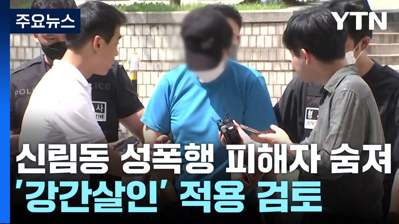 신림동 성폭행 피해자 숨져 경찰 강간살인 적용 검토 Ytn Youtube
