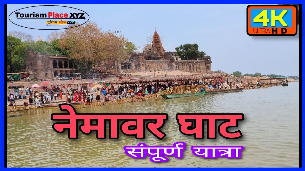 नेमावर घाट😇Nemawar Ghat🤪 नेमावर घाट संपूर्ण यात्रा 😂 नाभि केन्द्र ...
