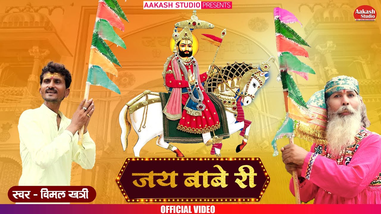 RAMDEVJI NEW BHAJAN D.J./BOLO JAI BABA RI /SINGER - VIMAL KHATRI - YouTube